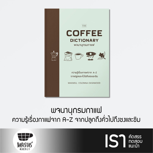 The Coffee Dictionary พจนานุกรมกาแฟ (ปกแข็ง) | Baristas Market