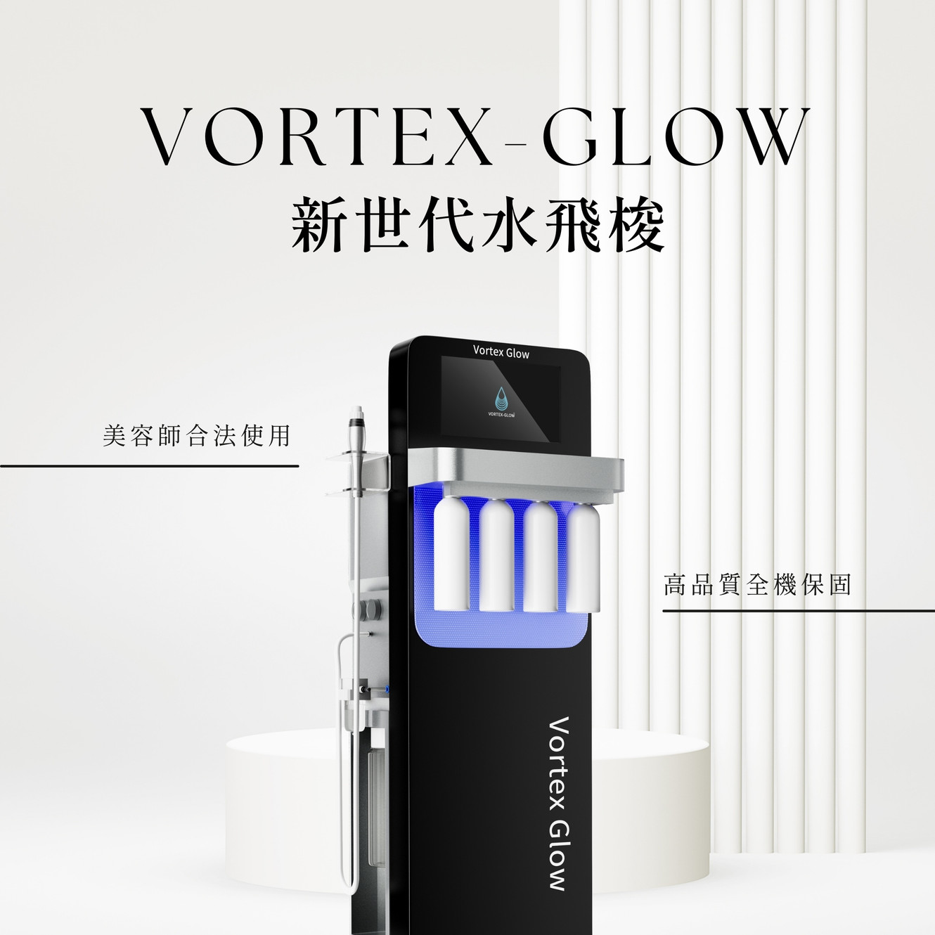 VORTEX−GLOW | 水飛梭儀器 | 台灣