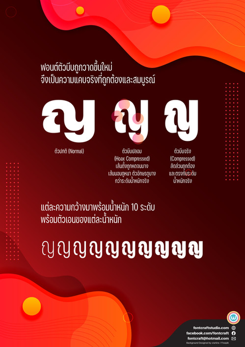 Fontcraft รับออกแบบและจัดทำฟอนต์สำเร็จรูป
