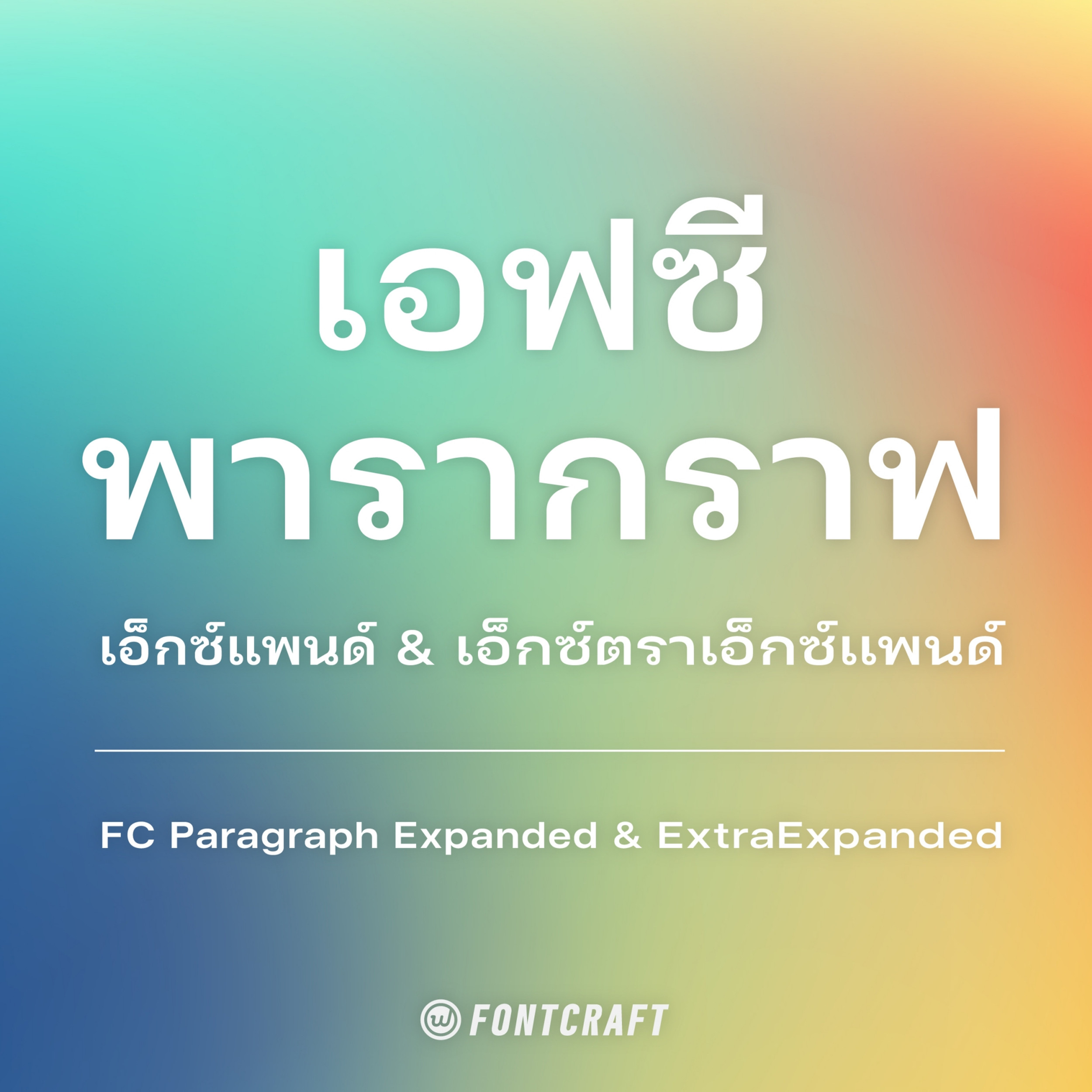 Fontcraft รับออกแบบและจัดทำฟอนต์สำเร็จรูป