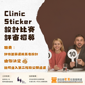 Clinic Sticker 設計比賽 | HKYMHA 香港青少年精神健康倡議組