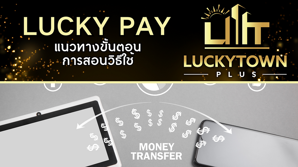 LUCKY PAYแนวทางขั้นตอนการสอนวิธีใช้