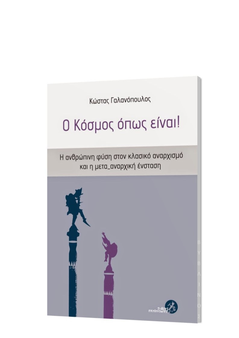 Ο ΚΟΣΜΟΣ ΟΠΩΣ ΕΙΝΑΙ! | Vivlinos