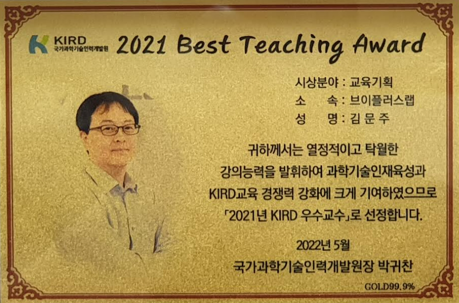 국가과학기술인력개발원(KIRD) 2021 교육기획 분야 우수교수상 수상