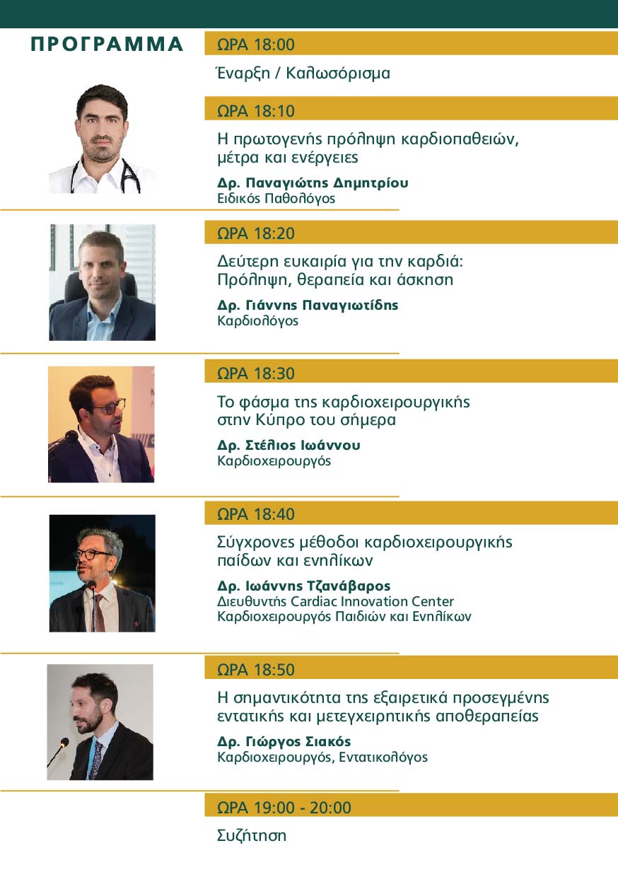 Καρδιακές Παθήσεις και Καρδιοχειρουργική στην Κύπρο του Σήμερα | CIC