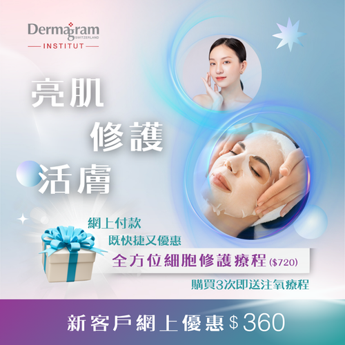 Dermagram INSTITUT | 新【全方位細胞修護療程 】 | Dermagram INSTITUT