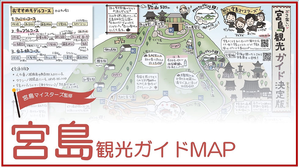 English版 宮島観光ガイドマップ完成しました！The English version of the Miyajima Tourist ...
