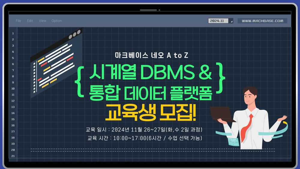 [2024년 마지막 Machbase Neo 정기 교육 안내]11월 26~27(화,수)📢 | Machbase 마크베이스