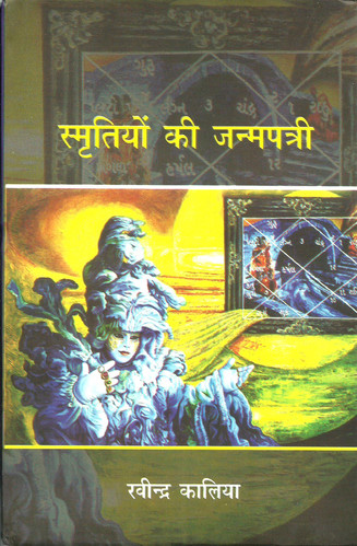 स्मृतियों की जन्मपत्री | Smritiyon Ki Janmpatri | Kitabeormai