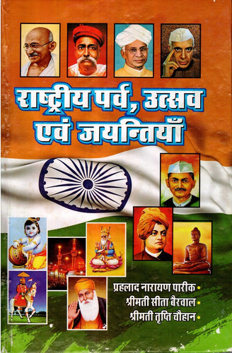Rashtriya Parv, Utsav evam Jayantiyan | राष्ट्रीय पर्व,उत्सव एवं ...