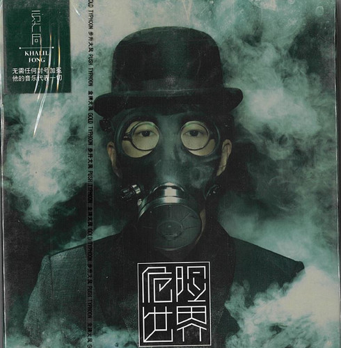 CD 方大同 - 危險世界