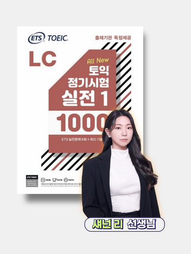 [영어] 토익/TOEIC LC ETS 실전 (850~) | 한일어학원
