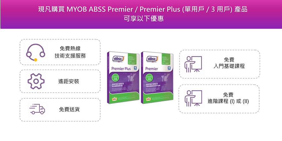 ABSS MYOB 網上購買 | 會計軟件 | ABSS MYOB 會計軟件