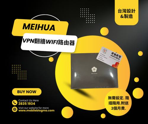 MEIHUA梅花VPN翻牆Wi-Fi路由器 (含3個月免費期限) | 移動部落Mobileblog