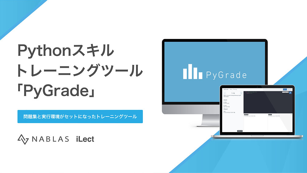 Pythonのコーディングスキルをトレーニングできる「PyGrade Training」を無償公開