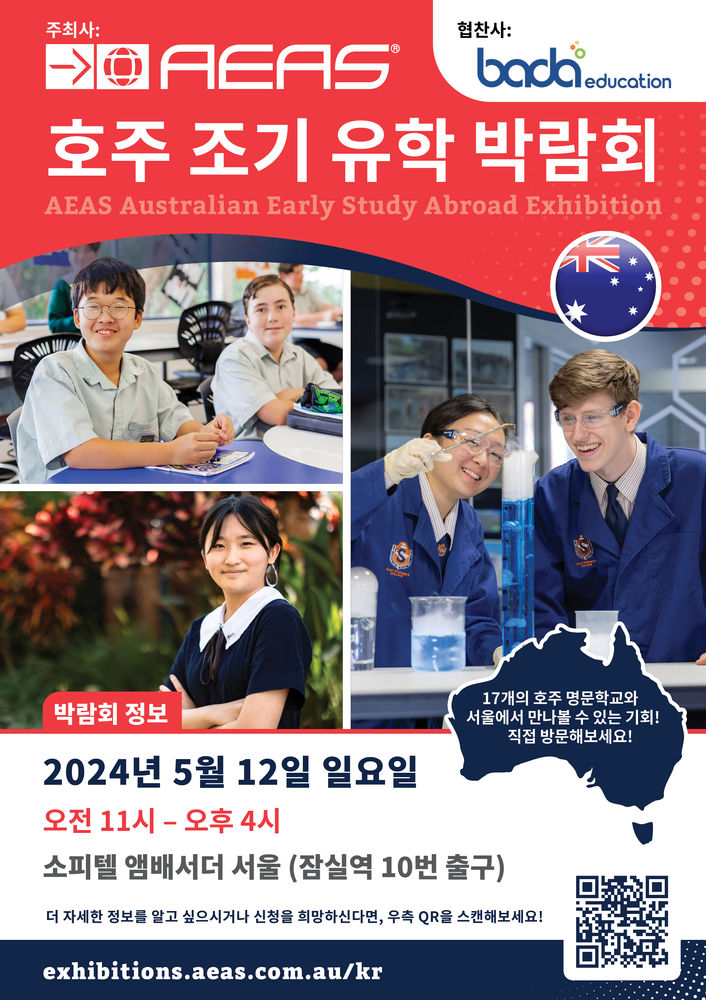 2024년 AEAS 호주 조기유학 박람회 | 바다유학원