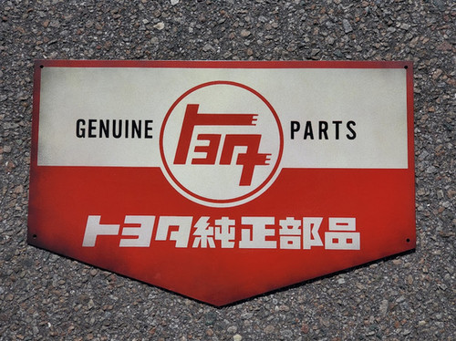 Japanese Market Toyota Service Sign [Replica] - Paint on Steel 17" x 11 ...