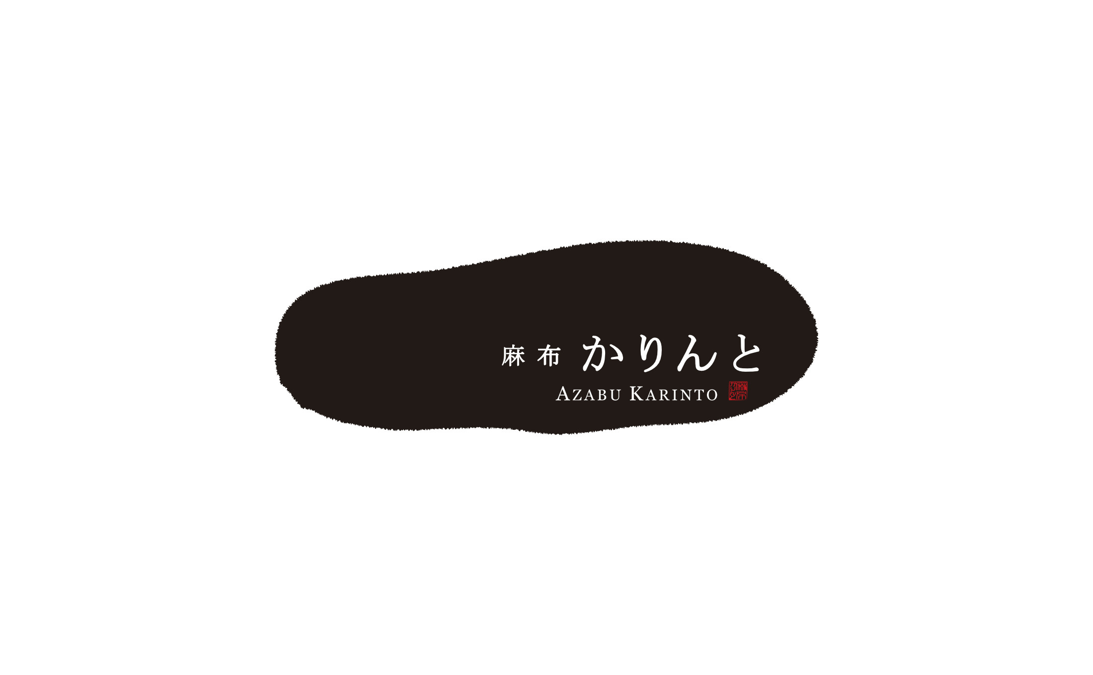 AZABU KARINTO | そごう広島店 | 西武・そごう