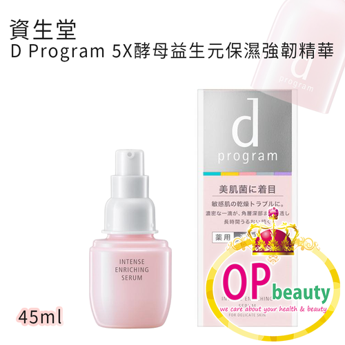Shiseido 資生堂 D Program 5X酵母益生元保濕強韌精華 45ml | OP Beauty