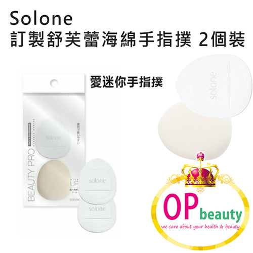 Solone 訂製舒芙蕾海綿手指撲 2個裝 | OP Beauty