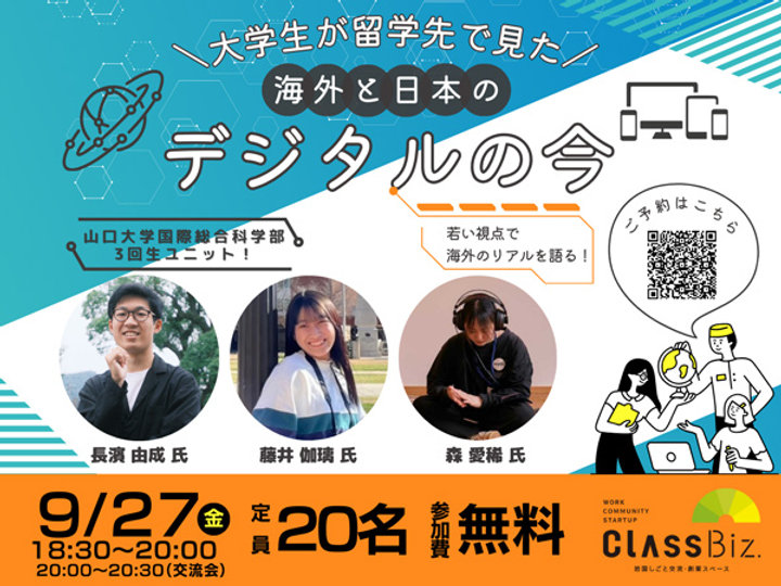 【SKILL+】[終了]大学生が留学先で見た海外と日本のデジタルの今