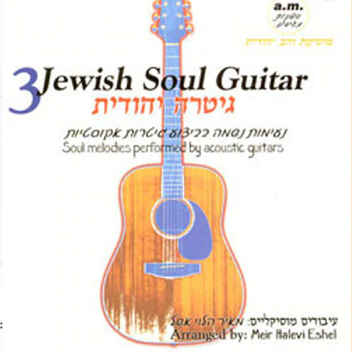 Jewish Soul Guitar 3 | מאיר אשל