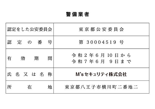 会社概要 | M’sセキュリティ株式会社