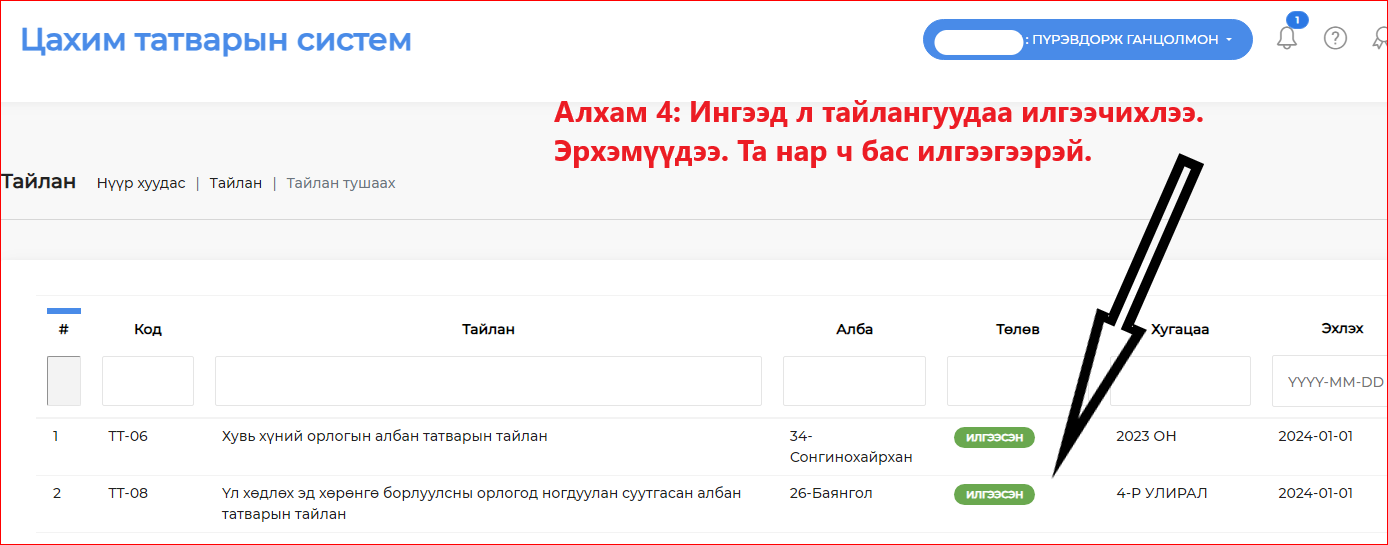 Иргэн бүр ХХОАТ ын тайлангаа хуулийн хугацаандаа илгээгээрэй