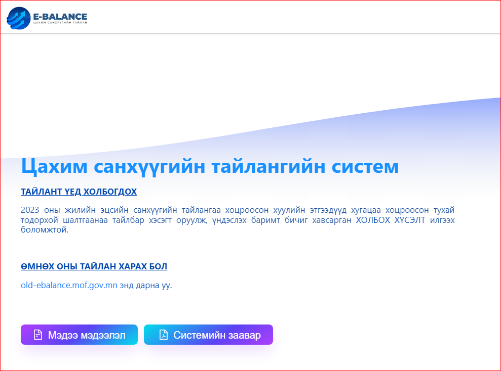 Санхүүгийн тайлангаа хүлээн авсан эсэхийг нэг харчихаарай