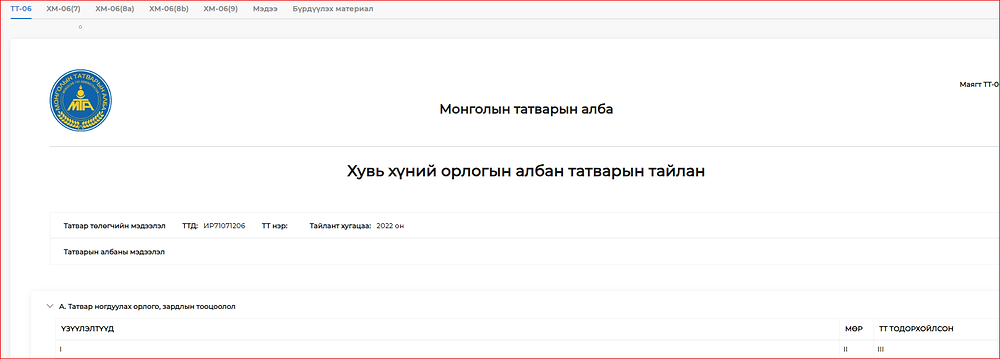 Хэрхэн хялбаршуулсан горимоор Хувь хүний орлогын албан татварын тайланг