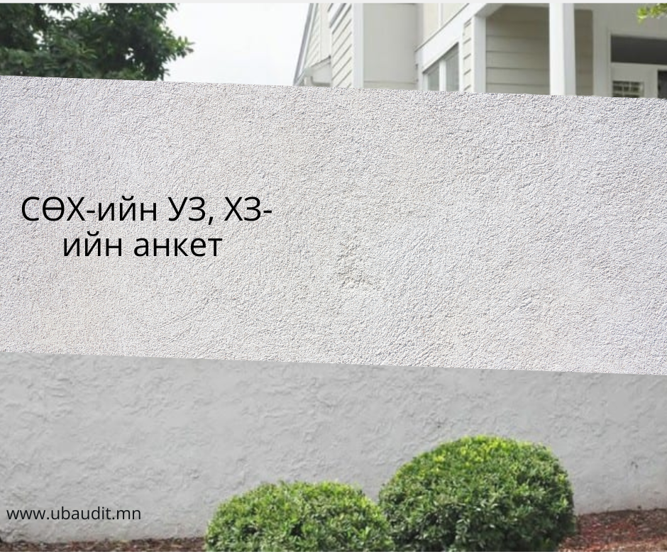 СӨХ ийн Удирдах зөвлөл Хяналтын зөвлөлийн гишүүдийн анкет