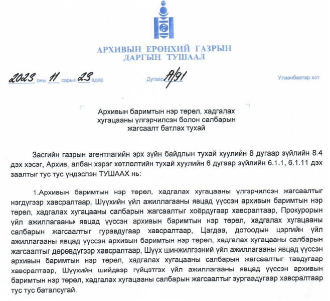 Нягтлан бодох бүртгэлийн баримт бичгийн хадгалалт хамгаалалт