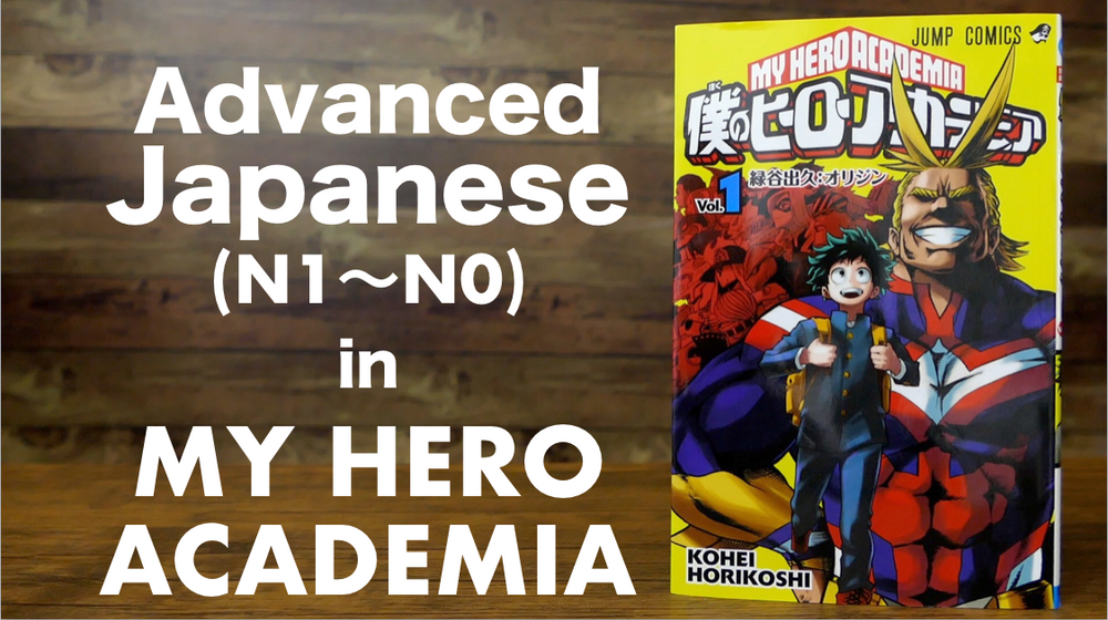 【Advanced Japanese Phrases】in My Hero Academia - Kohei Horikoshi 堀越耕平 ...