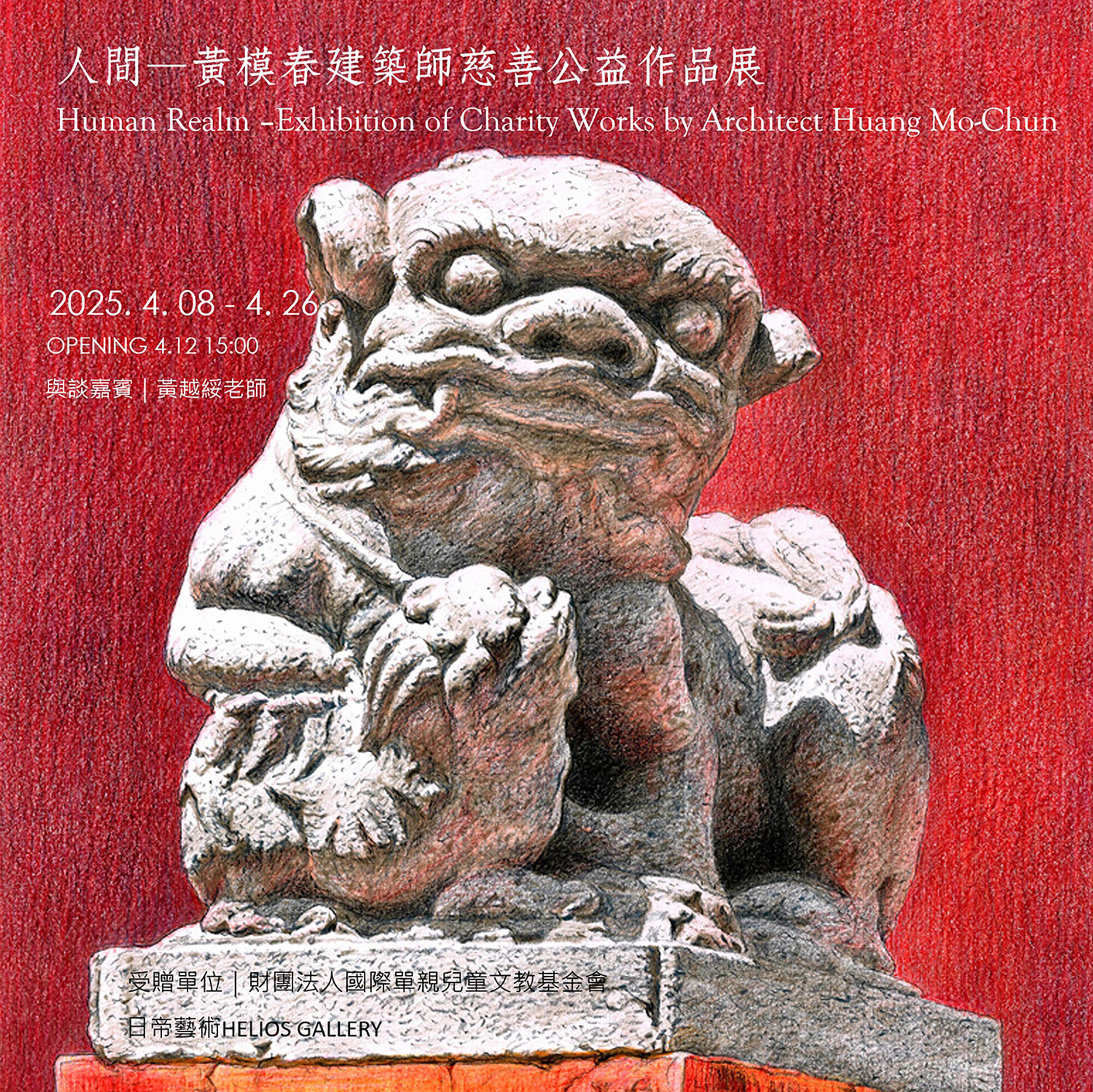 日帝藝術 | 《人間》 Human Realm | 黃模春建築師慈善公益作品展 Exhibition of Charity Works by ...