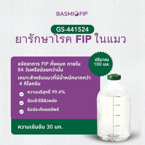 GS441524 ปริมาณความเข้มข้น 30 มิลลิกรัม (100มิลลิลิตร) | Basmi FIP Thailand