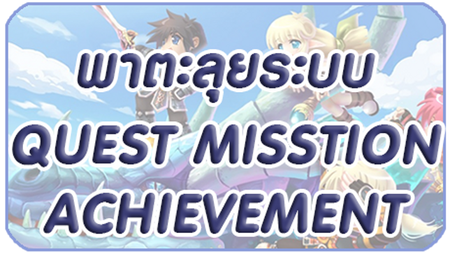พาตะลุยระบบ Quest Mission และ Achievement