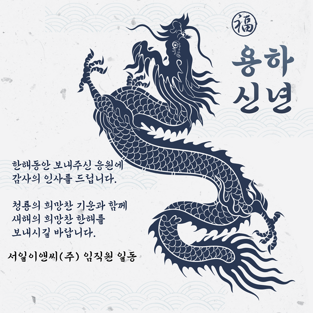 2024년 갑진년 甲辰年 새해인사