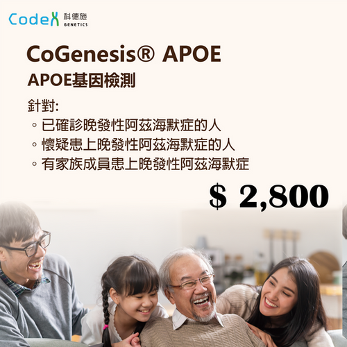 CoGenesis® APOE基因檢測 | Codex Genetics