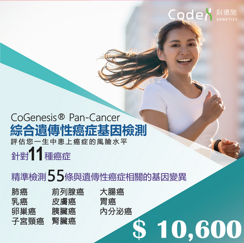 CoGenesis® Pan-Cancer 綜合遺傳性癌症基因檢測 | Codex Genetics
