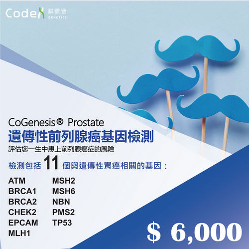 CoGenesis® Prostate 遺傳性前列腺癌基因檢測 | Codex Genetics