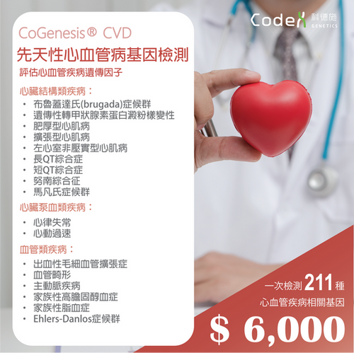 CoGenesis® CVD 先天性心血管疾病基因檢測 | Codex Genetics
