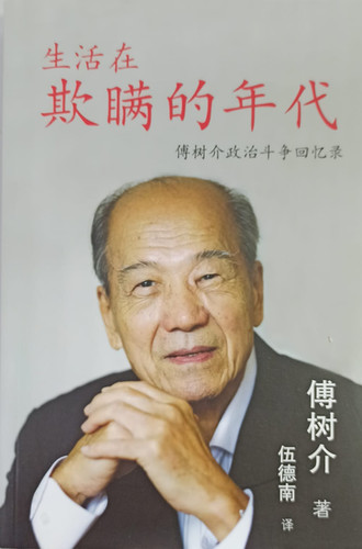 Living in A Time of Deception (in Chinese) | Word Image Pte Ltd