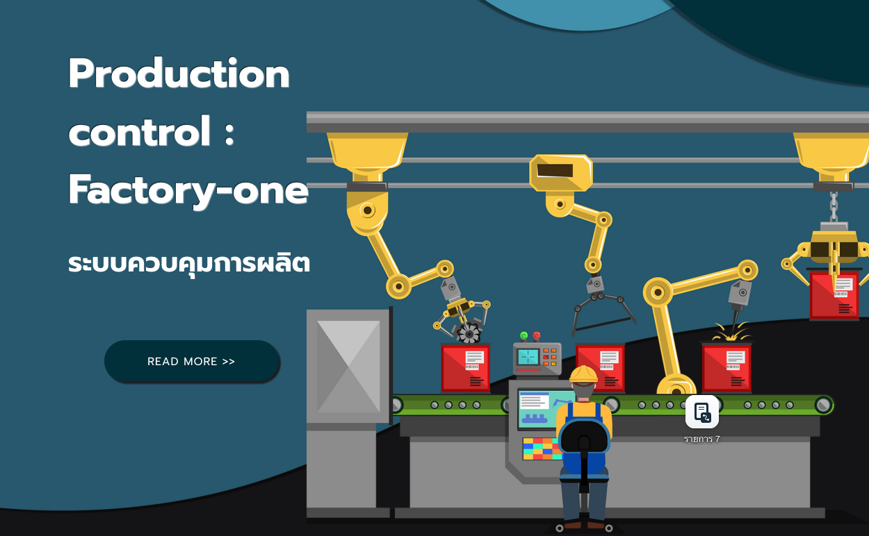 Factory-ONE ระบบควบคุมการผลิต ซอฟต์แวร์ที่ใช้บริหารจัดการข้อมูลโรงงาน ...