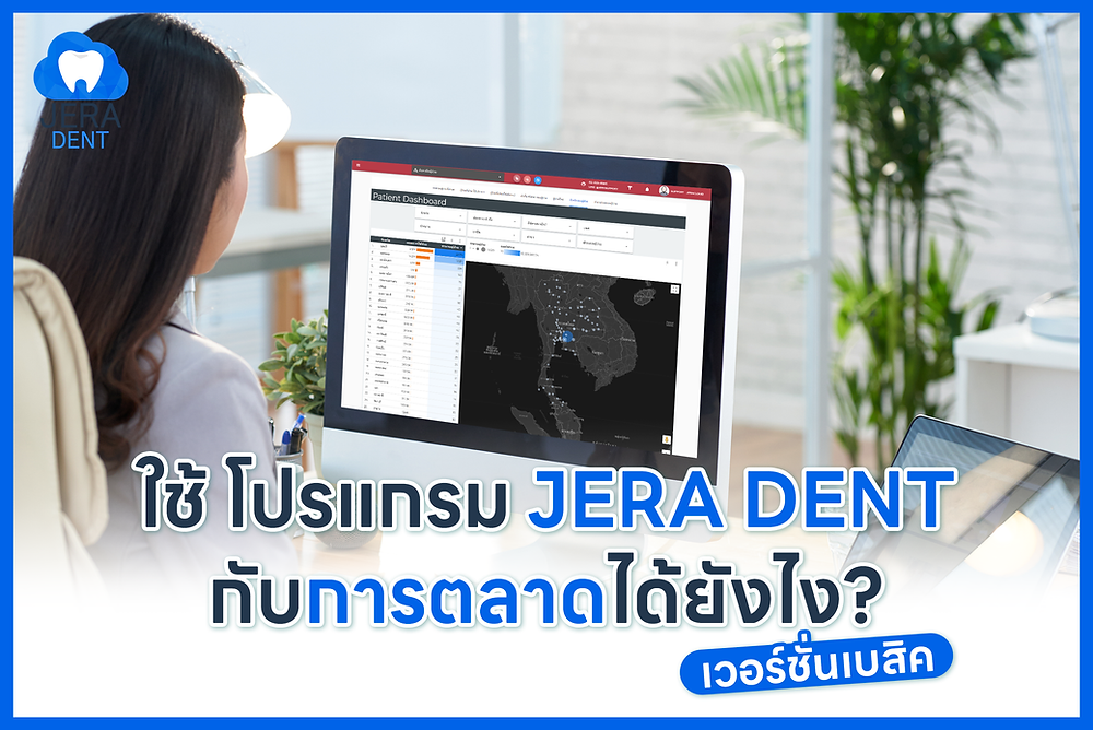 เทคนิคการทำการตลาดด้วยโปรแกรม JERA DENT (เบื้องต้น)