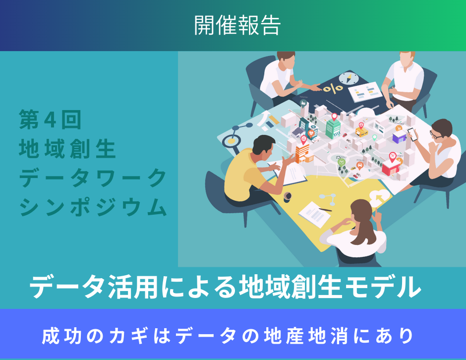 【報告】第4回地域創生データワークシンポジウム「データ活用による地域創生モデル」開催報告 | Datawork Support HP