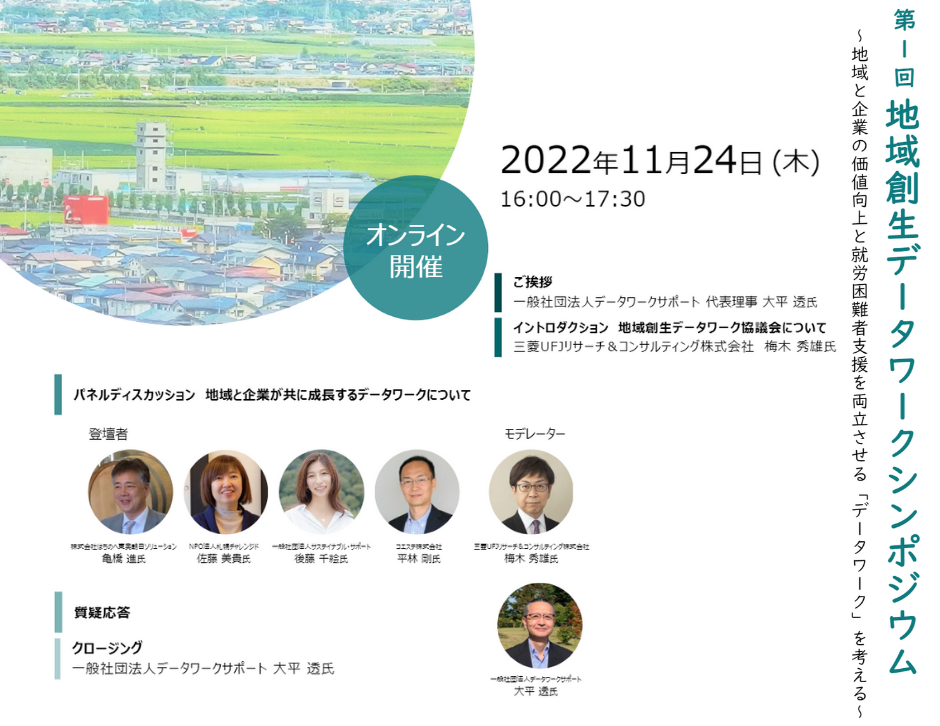 【終了】第1回 地域創生デーワワークシンポジウム | Datawork Support HP
