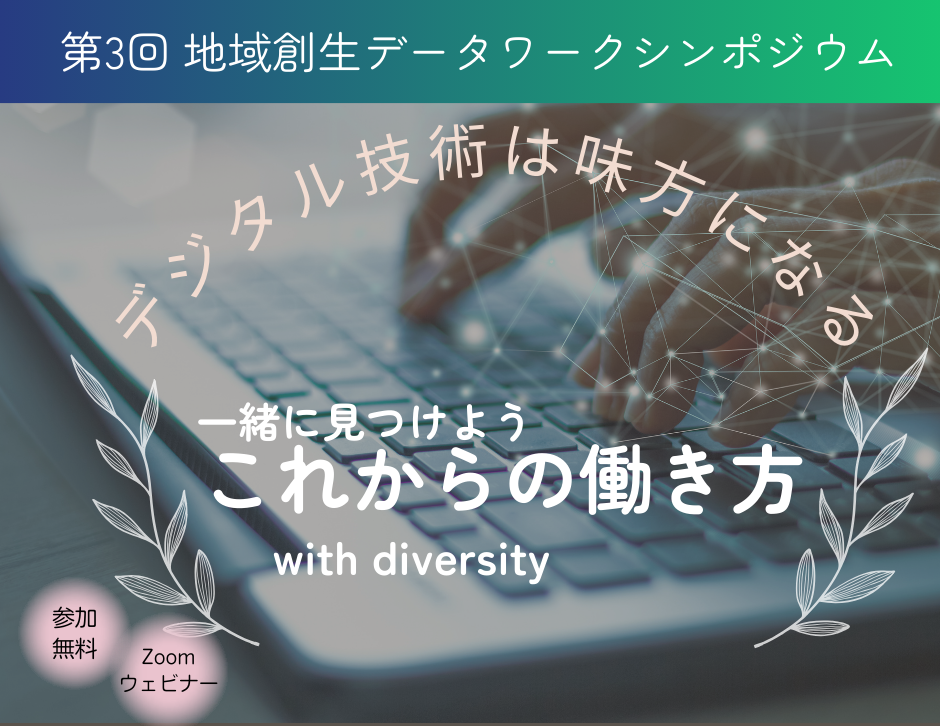 【終了】 第3回 地域創生データワークシンポジウム | Datawork Support HP