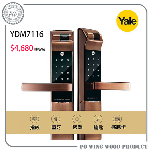 耶魯 Yale YDM7116 | powingwood