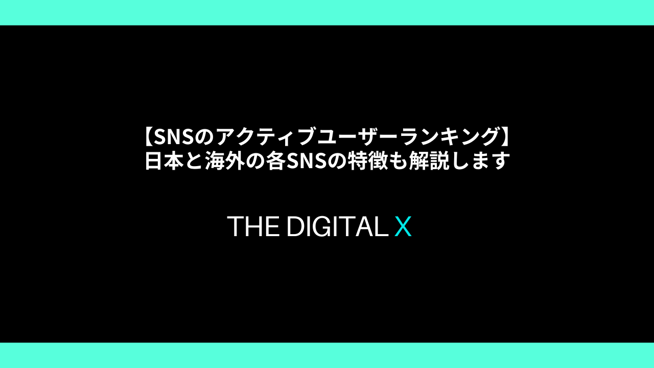 【SNSのアクティブユーザーランキング】日本と海外の各SNSの特徴も解説します