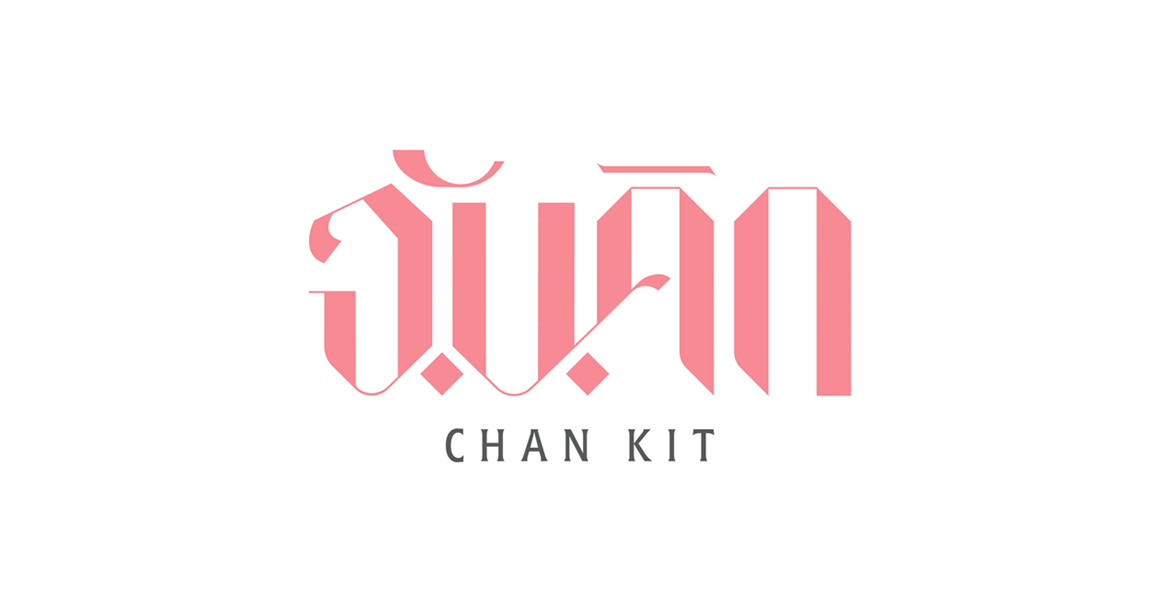 Chan-Kit Studio รับทำงาน Graphic Motion ตัดต่อ ถ่ายวิดีโอ